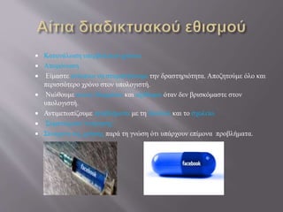 εθισμός 8 | PPTX