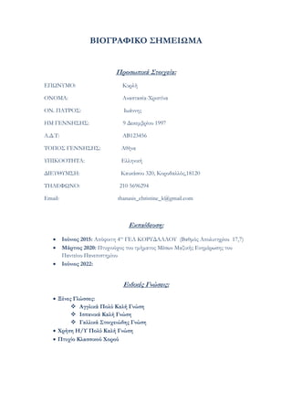 Βιογραφικό Σημείωμα | DOCX