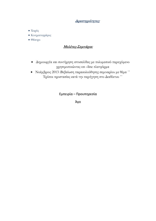 Βιογραφικό Σημείωμα | DOCX