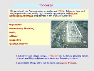 ΝΑΟΣ ΕΙΚΟΥΡΕΙΟΥ ΑΠΟΛΛΩΝΑ | PPT