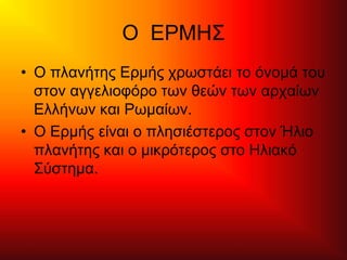 το ηλιακο συστημα8 | PPTX