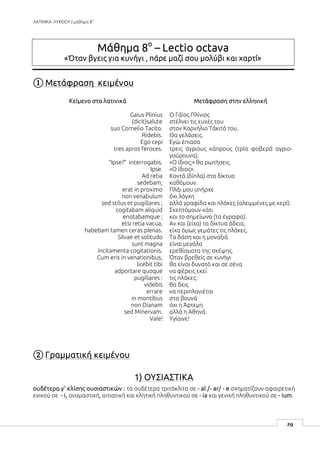 ΛΑΤΙΝΙΚΑ ΛΥΚΕΙΟΥ μάθημα 8ο | PDF