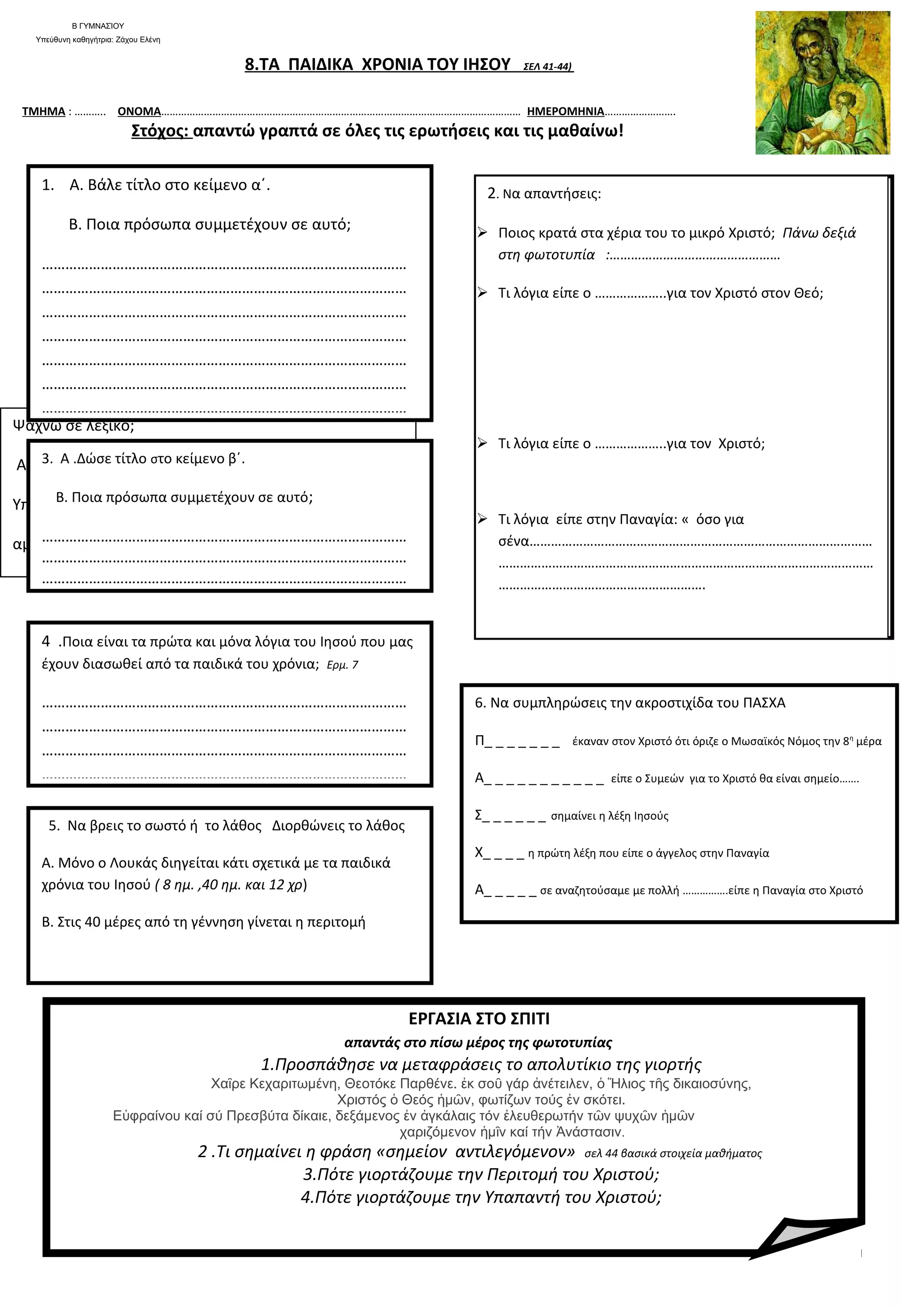 8. τα παιδικα χρονια του ιησου | DOC