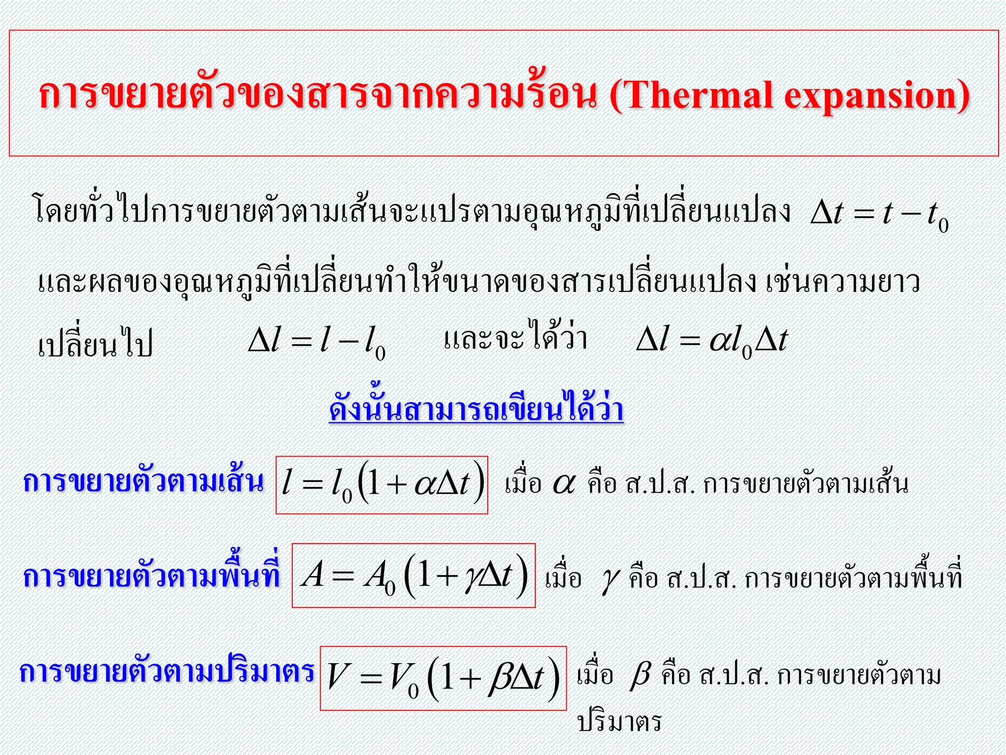 บทที่ 8 ความร้อนและอุณหพลศาสตร์ | PPTX