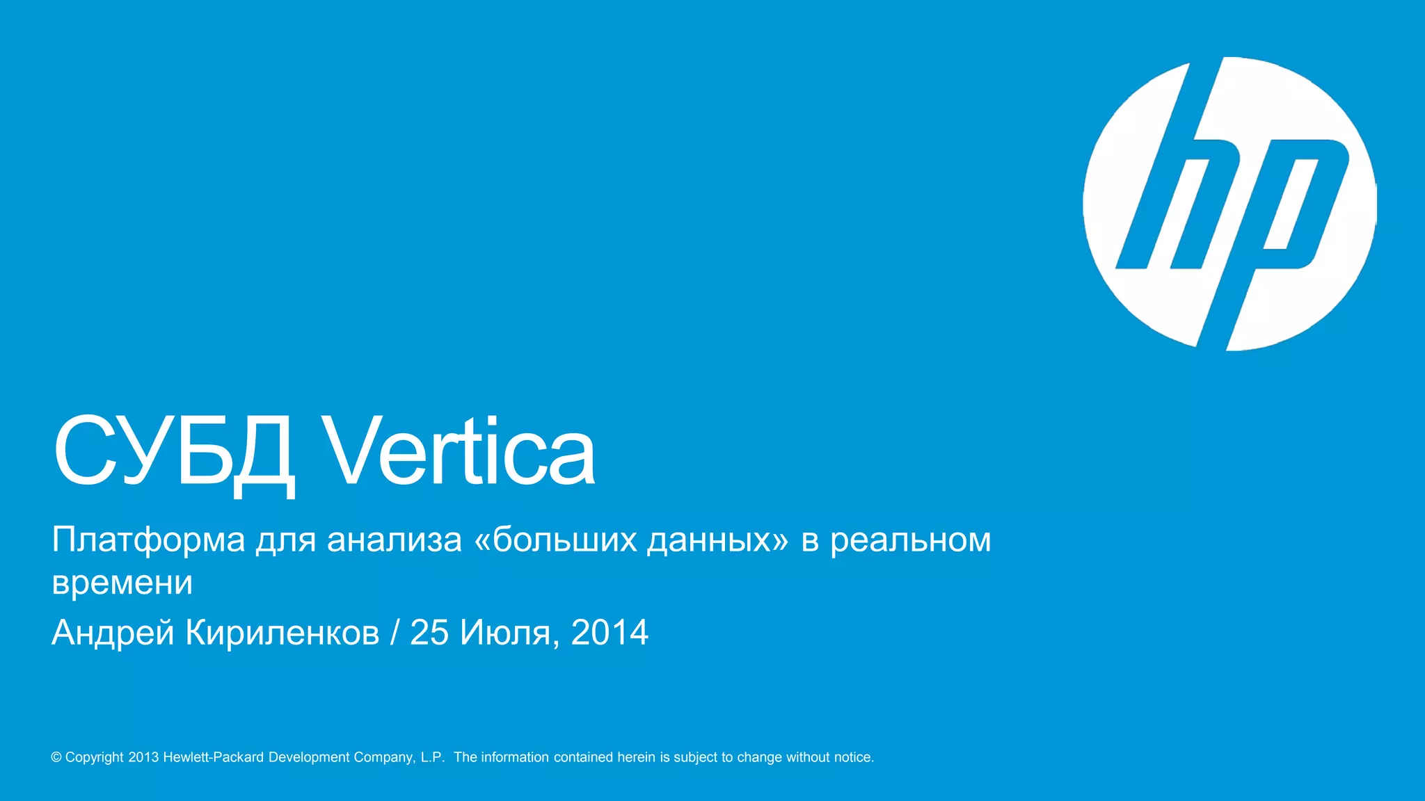 Andrei Kirilenkov. Vertica | PPT