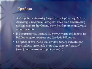 8.β. Το εμπόριο και ο πολιτισμός του Ισλάμ | ODP
