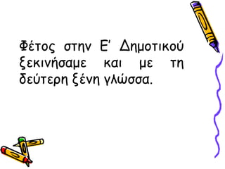 8ο δημοτικό σχολείο κιλκίς γερμανικά και διαδικτυακά εργαλεία | PPT ...