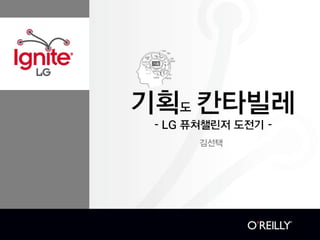 Ignite LG 2014 Fall 김선택 연구원 | PDF
