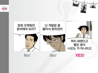 Ignite LG 2014 Fall 김선택 연구원 | PDF
