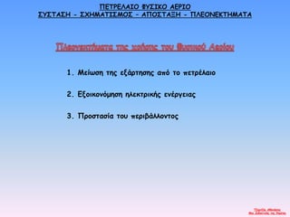 μαθημα 8 πετρελαιο φυσικο αεριο | PPSX