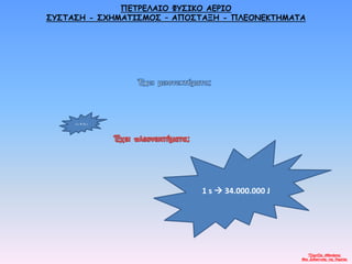 μαθημα 8 πετρελαιο φυσικο αεριο | PPT