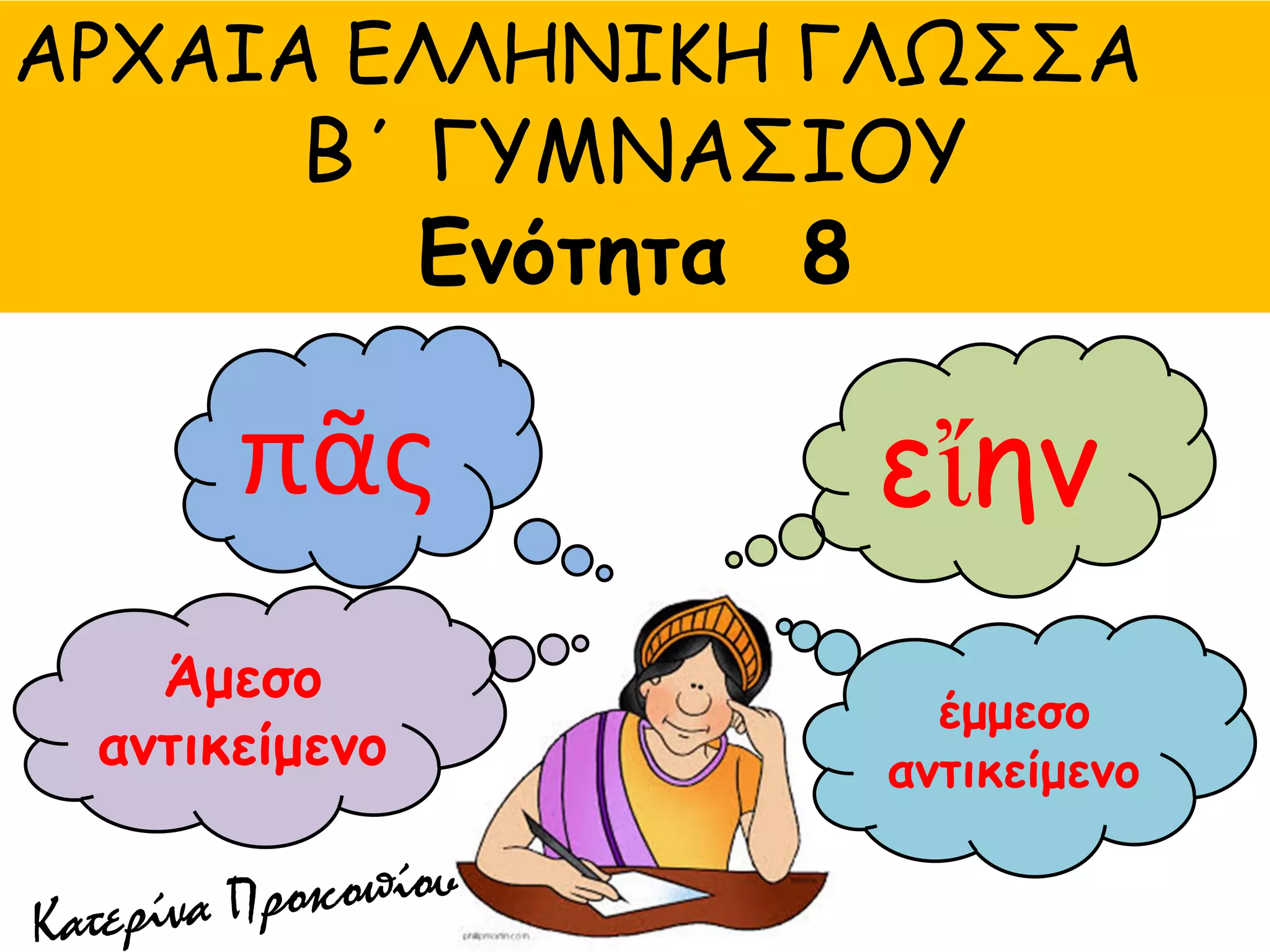 ΑΡΧΑΙΑ ΕΛΛΗΝΙΚΗ ΓΛΩΣΣΑ Β΄ ΓΥΜΝΑΣΙΟΥ: ΕΝΟΤΗΤΑ 8 | PDF