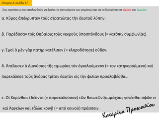 ΑΡΧΑΙΑ ΕΛΛΗΝΙΚΗ ΓΛΩΣΣΑ Β΄ ΓΥΜΝΑΣΙΟΥ: ΕΝΟΤΗΤΑ 8 | PDF