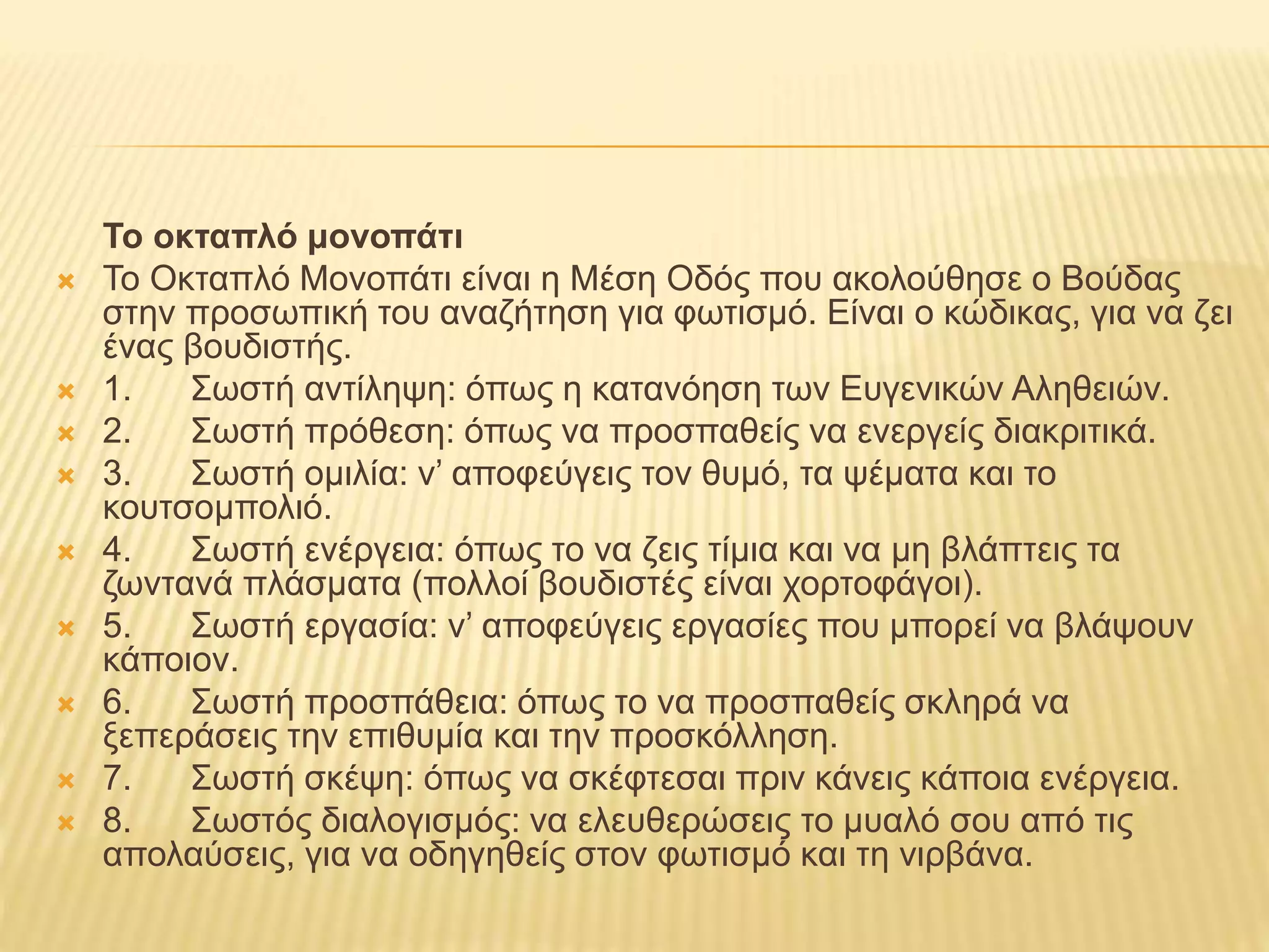 ΒΟΥΔΙΣΜΟΣ Οκταπλό μονοπάτι για τη Νιρβάνα | PPT