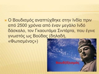 ΒΟΥΔΙΣΜΟΣ Οκταπλό μονοπάτι για τη Νιρβάνα | PPT
