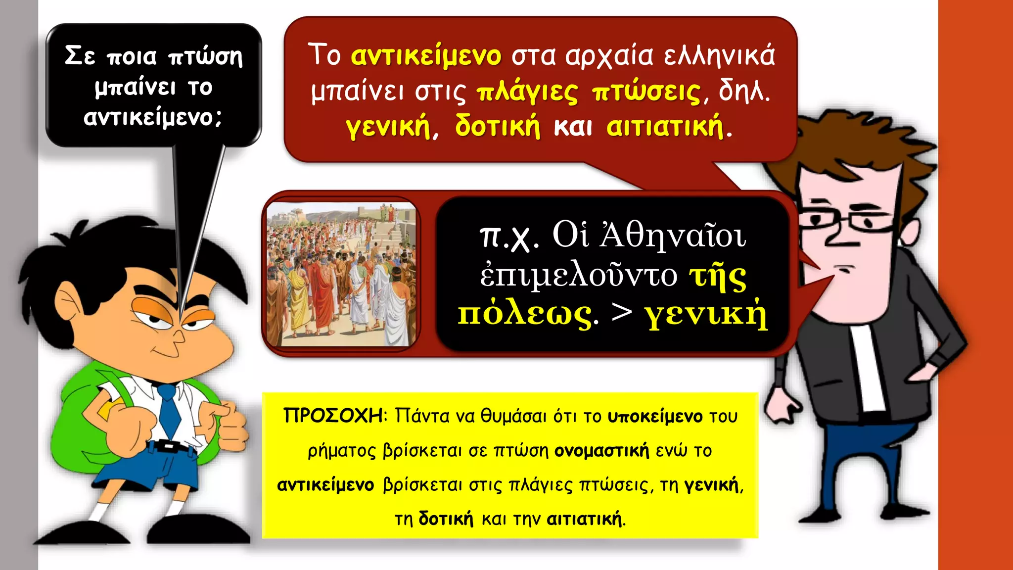 Το άμεσο και έμμεσο Αντικείμενο, ενότητα 8 Αρχαίων Β΄ Γυμνασίου. | PDF