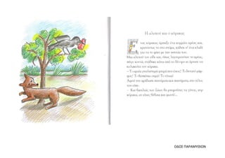 παραμύθι 8 η αλεπού και ο κόρακας | PDF