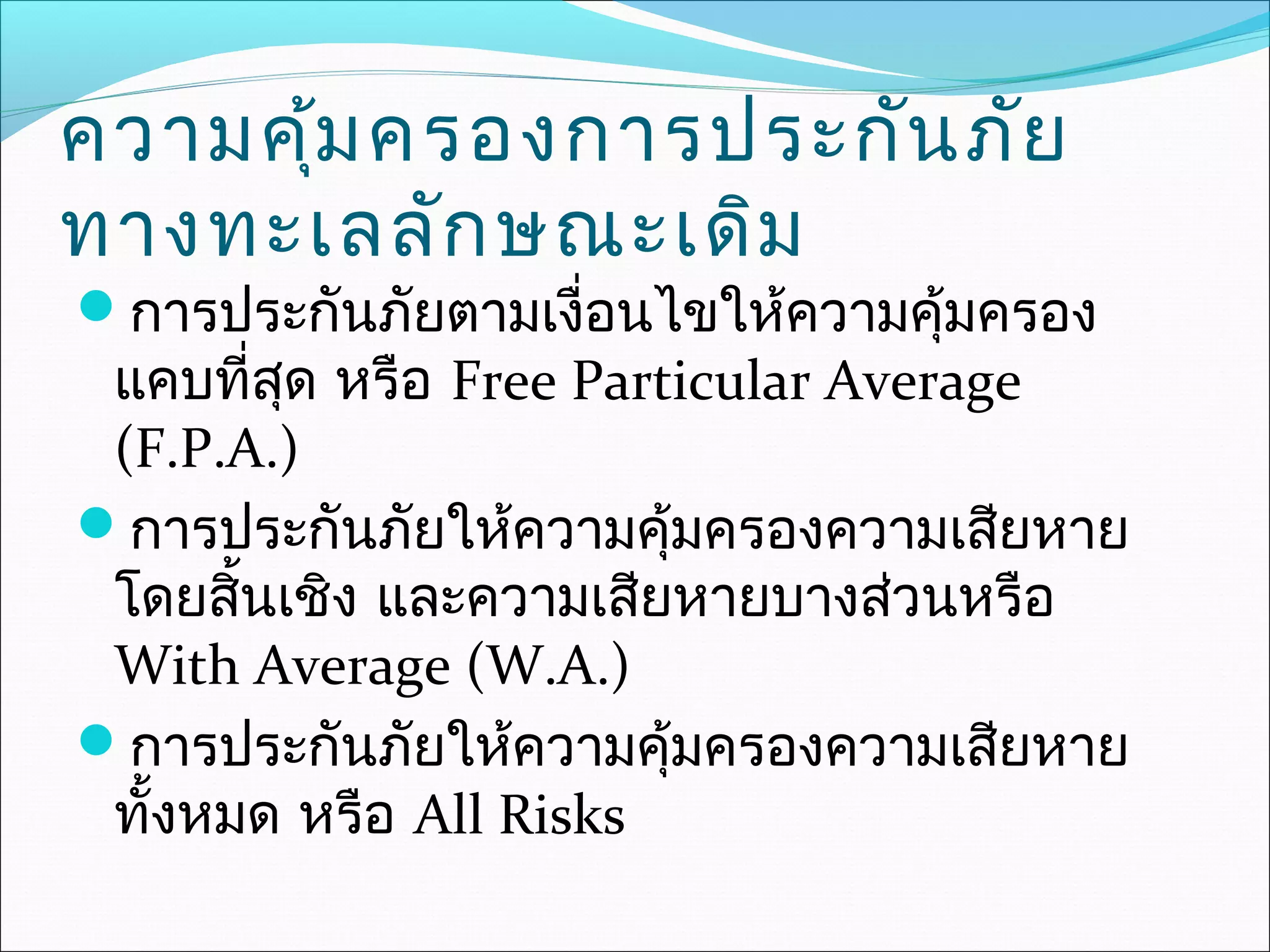 บทที่ 8 การประกันภัยทางทะเลและขนส่ง | PPT