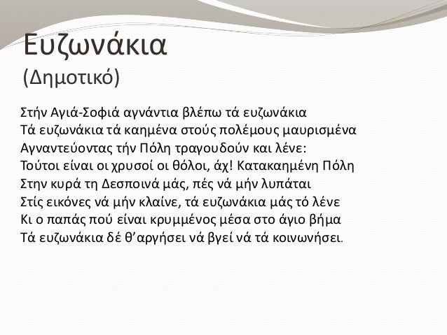 8 η αγια σοφια ωσ πηγη εμπνευσησ για το δημοτικο τραγουδι