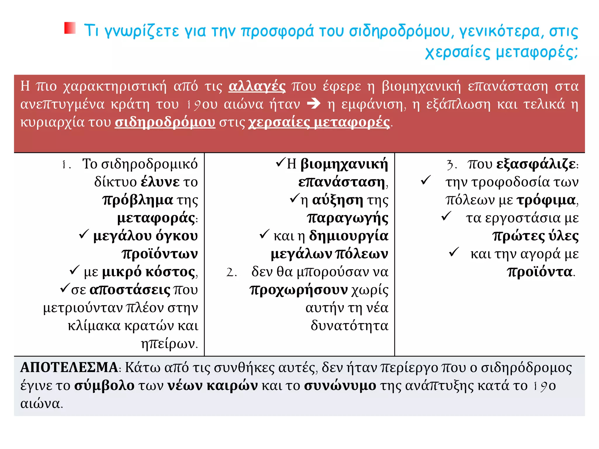8. Το δίκτυο των σιδηροδρόμων | PPSX