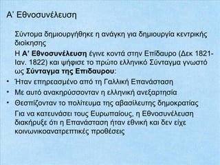 Οι πρώτες προσπάθειες των επαναστατημένων Ελλήνων για τη συγκρότηση ...
