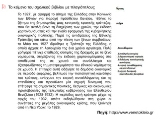 8. Η Τράπεζα της Ελλάδος | PPSX