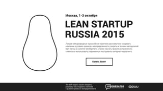 Lean Startup Russia 2015. Максим Плосконосов | PPT