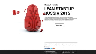 Lean Startup Russia 2015. Максим Плосконосов | PPT