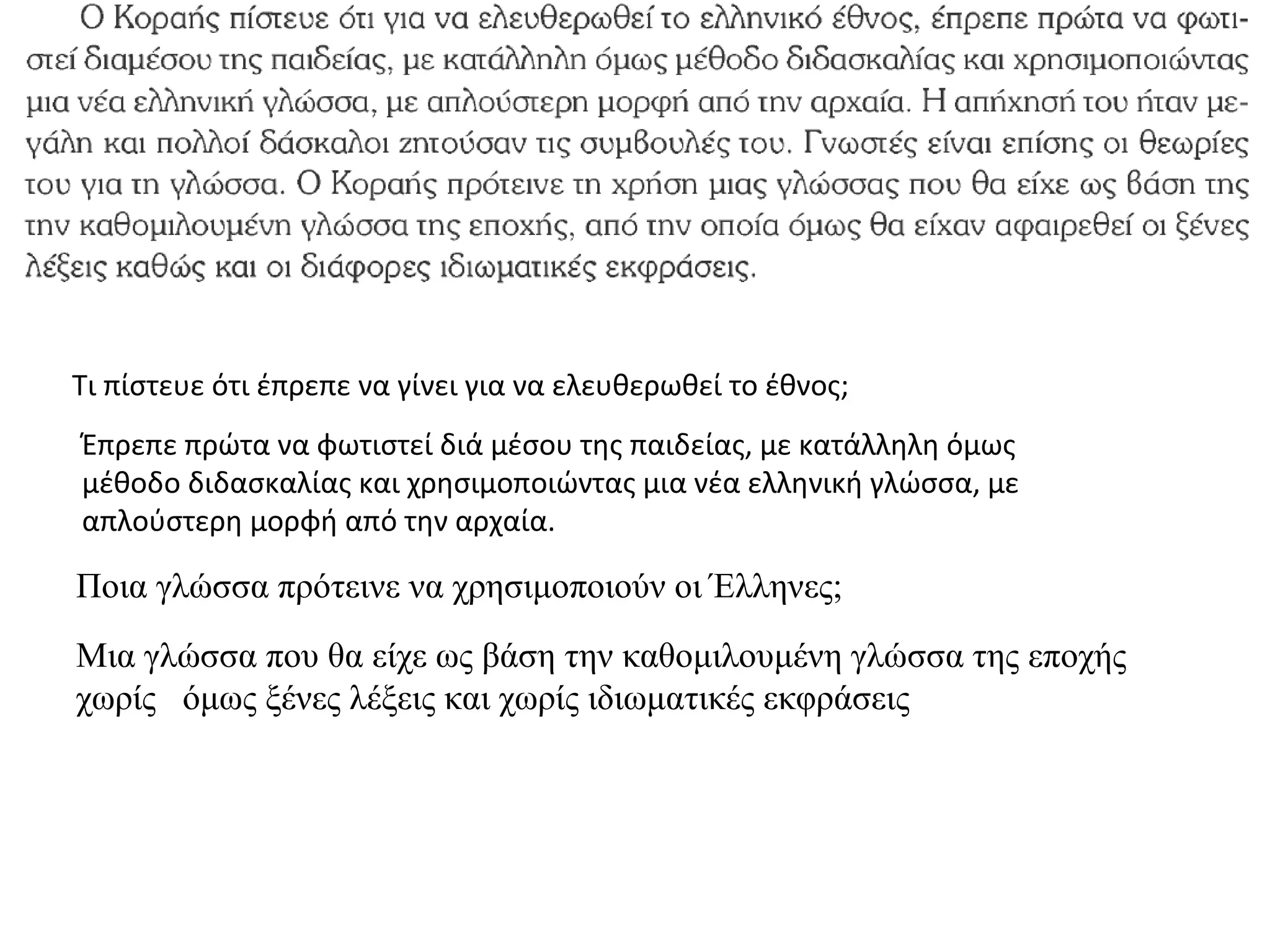 ΣΤ Ιστορία Β8. Αδαμάντιος Κοραής | PPT