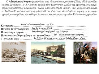 ΣΤ Ιστορία Β8. Αδαμάντιος Κοραής | PPT