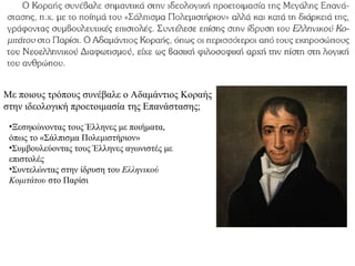 ΣΤ Ιστορία Β8. Αδαμάντιος Κοραής | PPT