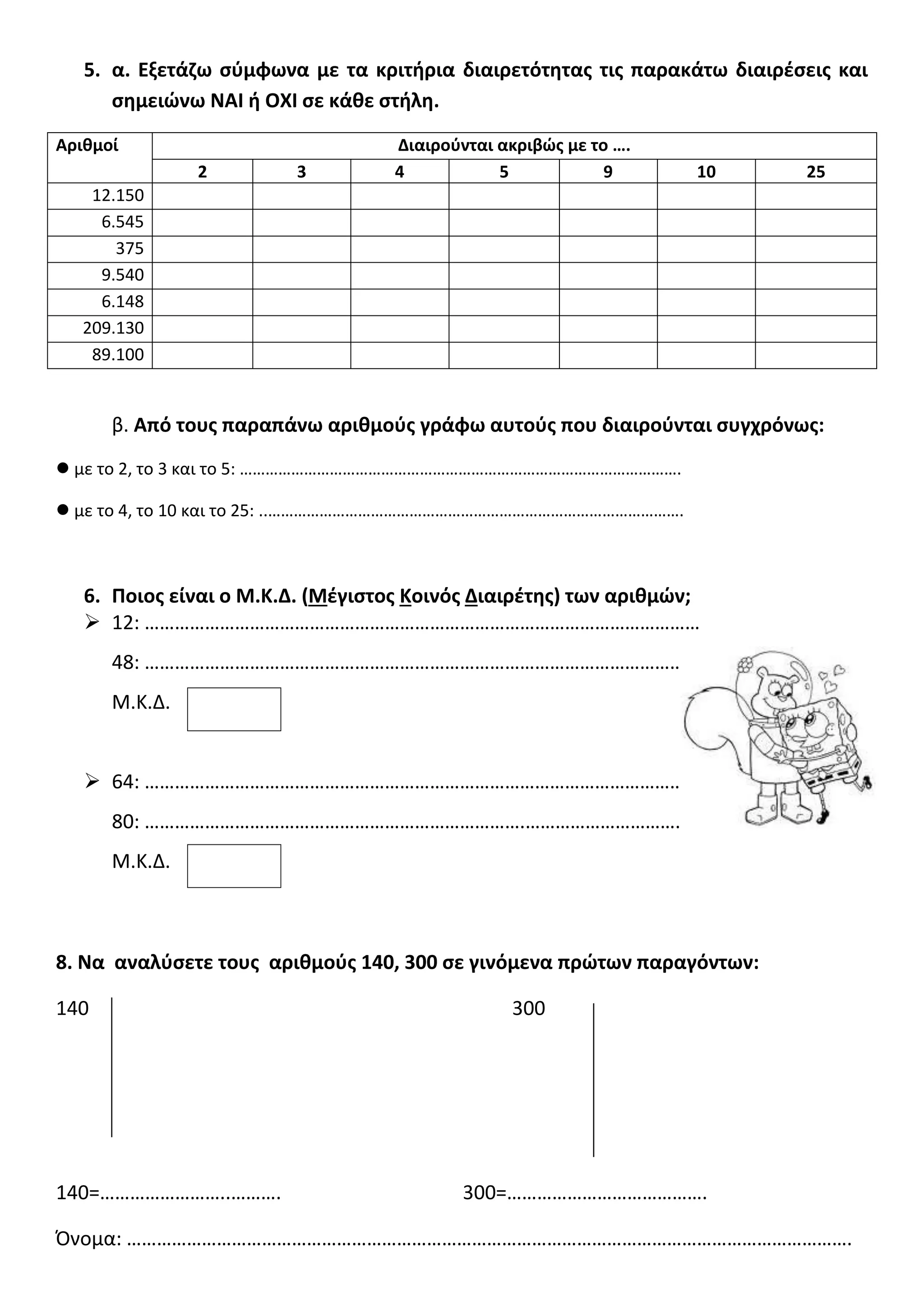 επαναληπτικό (κεφ 8 - 16) | DOCX