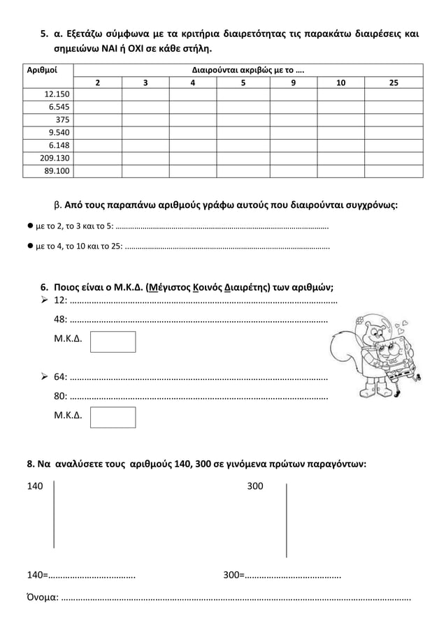 επαναληπτικό (κεφ 8 - 16) | DOCX