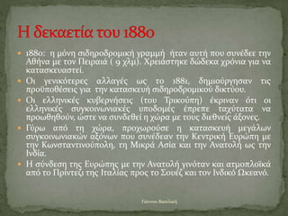 8. Το δίκτυο των σιδηροδρόμων | PPTX