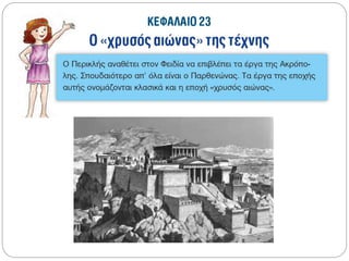 23. Ο «χρυσός αιώνας» της τέχνης | PPTX
