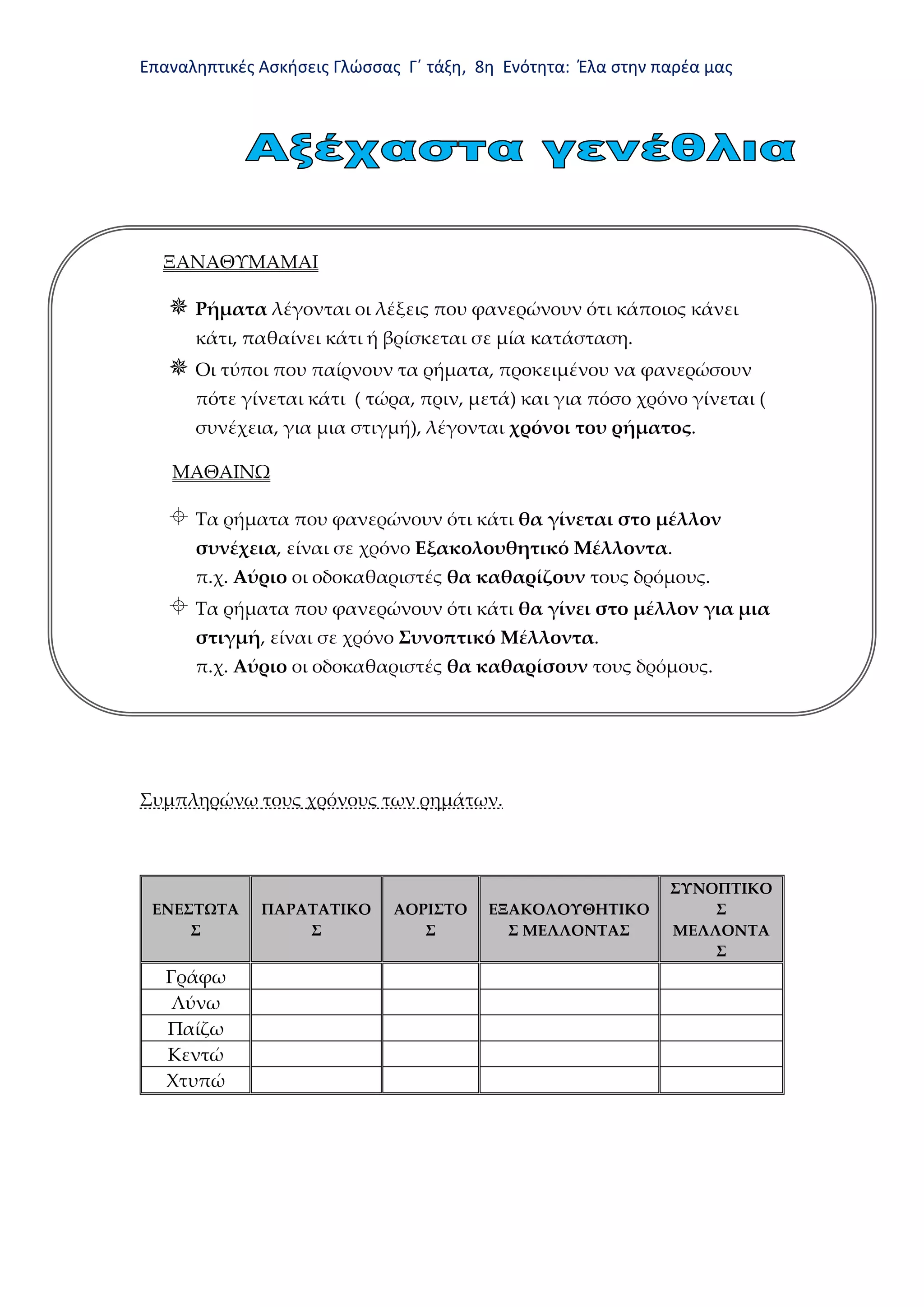 Επαναληπτικές Ασκήσεις Γλώσσας Γ' τάξη, 8η Ενότητα: Έλα στην παρέα μας ...