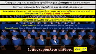 Δευτερόκλιτα επίθετα - Η δεικτική αντωνυμία οὖτος, αὕτη, τοῦτο, Ενότητα ...