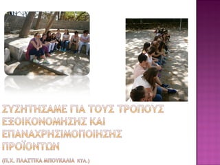Φωτορεπορτάζ 8ης συνάντησης Περιβαλλοντικής Ομάδας Μουσικού Σχολείου ...