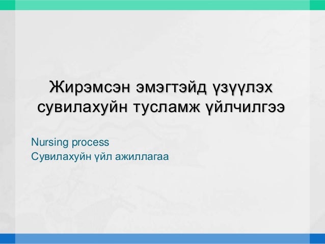 6 Жирэмсэн эмэгтэйд үзүүлэх сувилахуйн тусламж үйлчилгээ