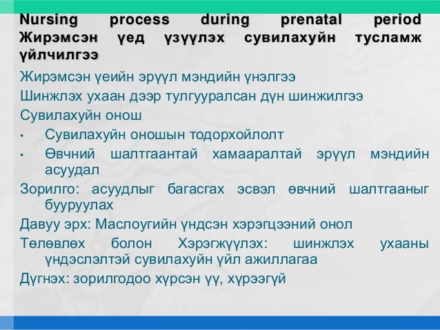 6 Жирэмсэн эмэгтэйд үзүүлэх сувилахуйн тусламж үйлчилгээ