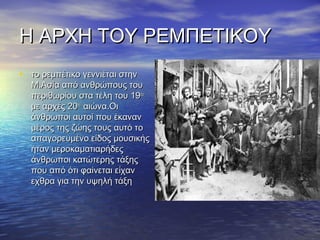 ΡΕΜΠΕΤΙΚΟ | PPT