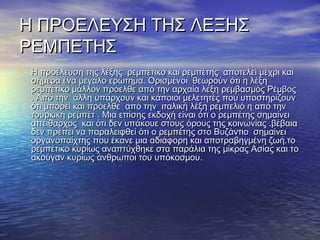 ΡΕΜΠΕΤΙΚΟ | PPT