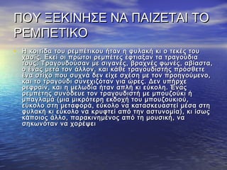 ΡΕΜΠΕΤΙΚΟ | PPT