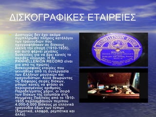 ΡΕΜΠΕΤΙΚΟ | PPT