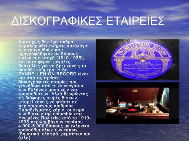 ΡΕΜΠΕΤΙΚΟ | PPT