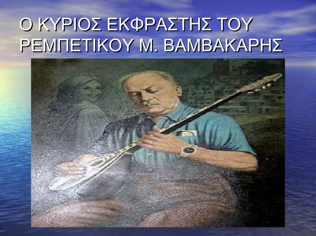 ΡΕΜΠΕΤΙΚΟ | PPT