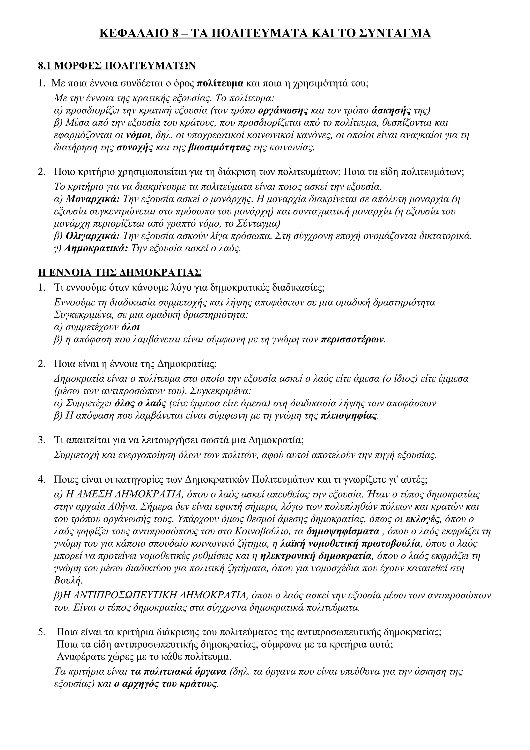 ΚΠΑ Γ' ΓΥΜΝΑΣΙΟΥ - ΚΕΦΑΛΑΙΟ 8 (ΠΟΛΙΤΕΥΜΑΤΑ - ΣΥΝΤΑΓΜΑ) | DOC