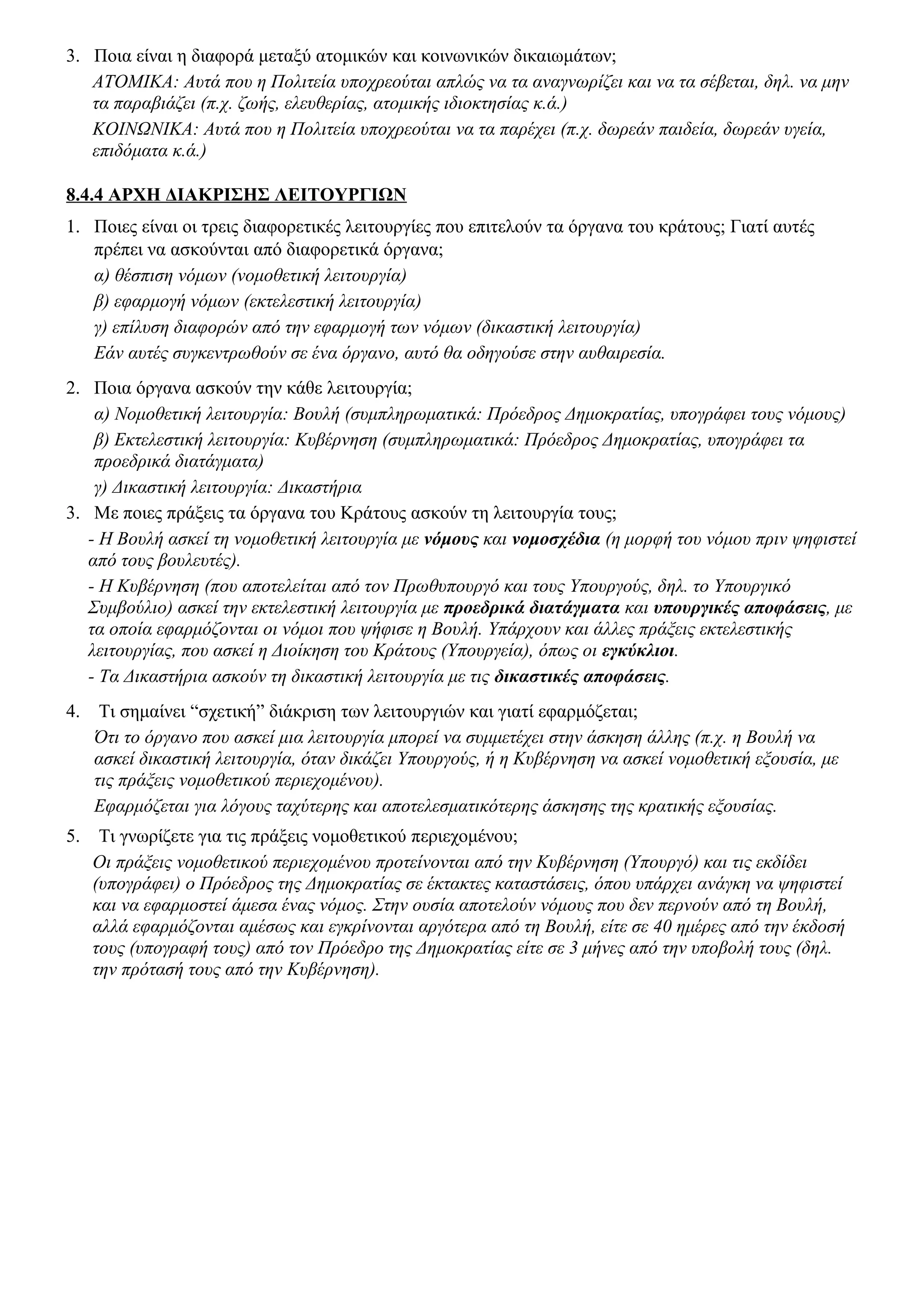 ΚΠΑ Γ' ΓΥΜΝΑΣΙΟΥ - ΚΕΦΑΛΑΙΟ 8 (ΠΟΛΙΤΕΥΜΑΤΑ - ΣΥΝΤΑΓΜΑ) | DOC