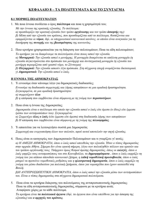 ΚΠΑ Γ' ΓΥΜΝΑΣΙΟΥ - ΚΕΦΑΛΑΙΟ 8 (ΠΟΛΙΤΕΥΜΑΤΑ - ΣΥΝΤΑΓΜΑ) | DOC
