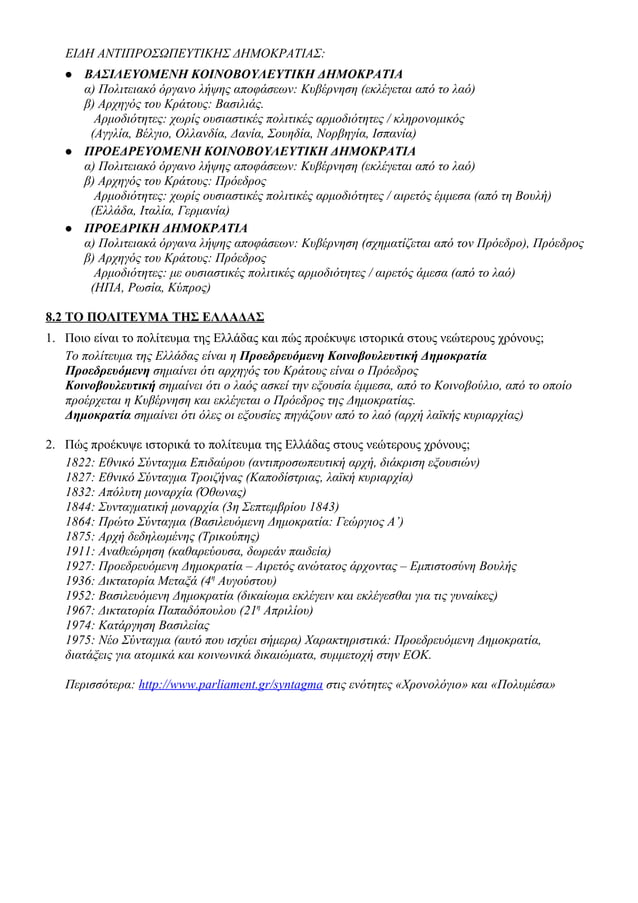 ΚΠΑ Γ' ΓΥΜΝΑΣΙΟΥ - ΚΕΦΑΛΑΙΟ 8 (ΠΟΛΙΤΕΥΜΑΤΑ - ΣΥΝΤΑΓΜΑ) | DOC